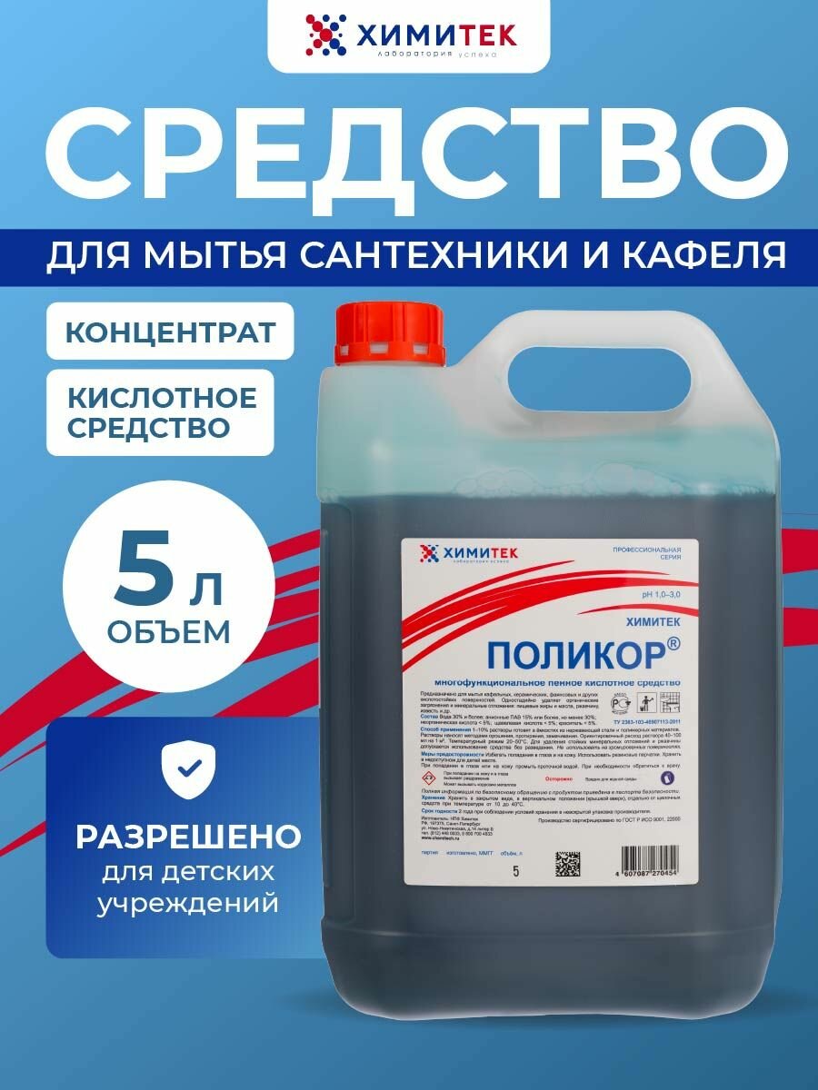 Чистящее средство для унитаза и сантехники Химитек Поликор, концентрат для дезинфекции туалета, 5 литров