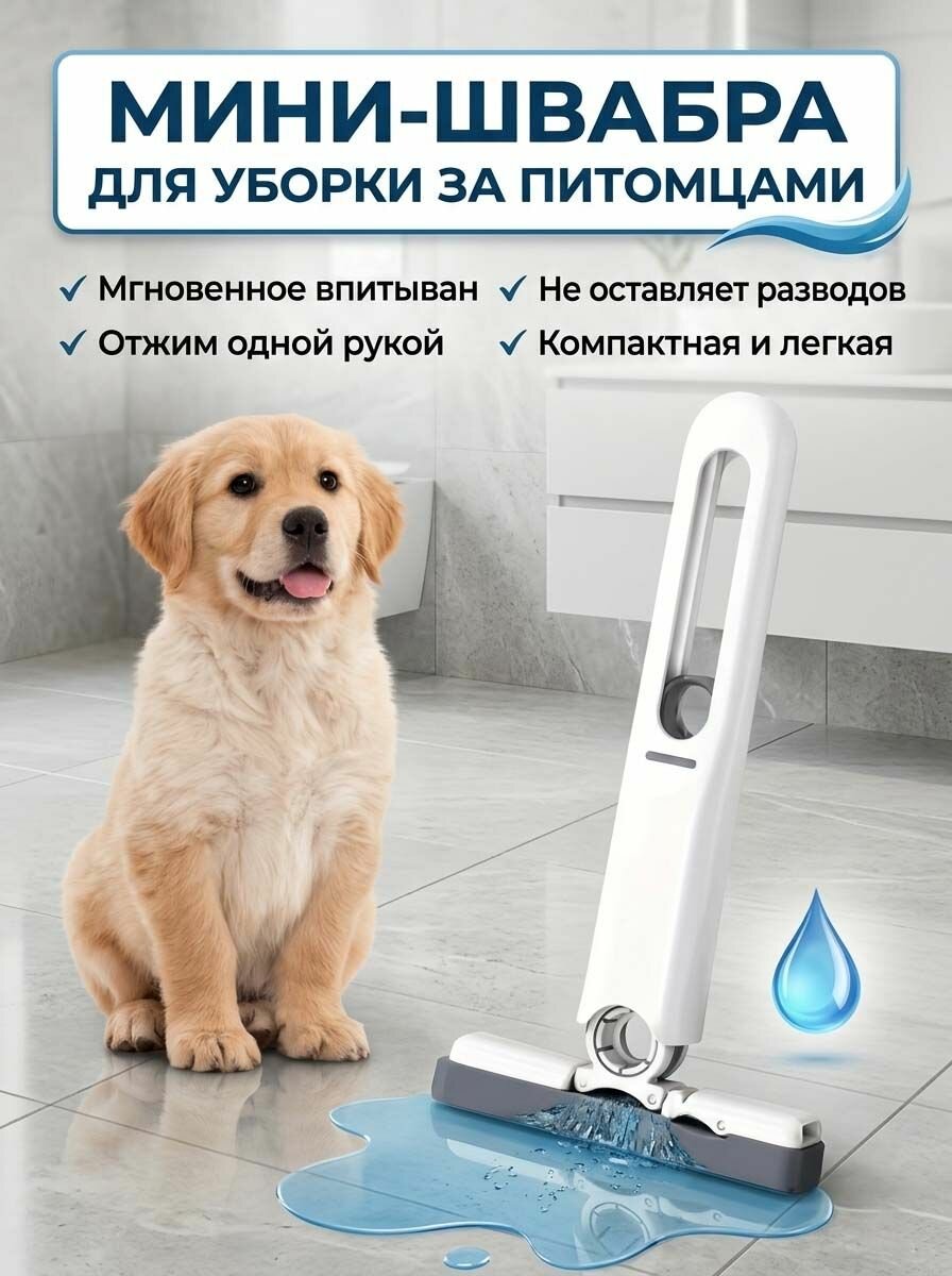 Мини-швабра для уборки за животными, впитывающая губка, отжим одной рукой, компактная швабра для дома