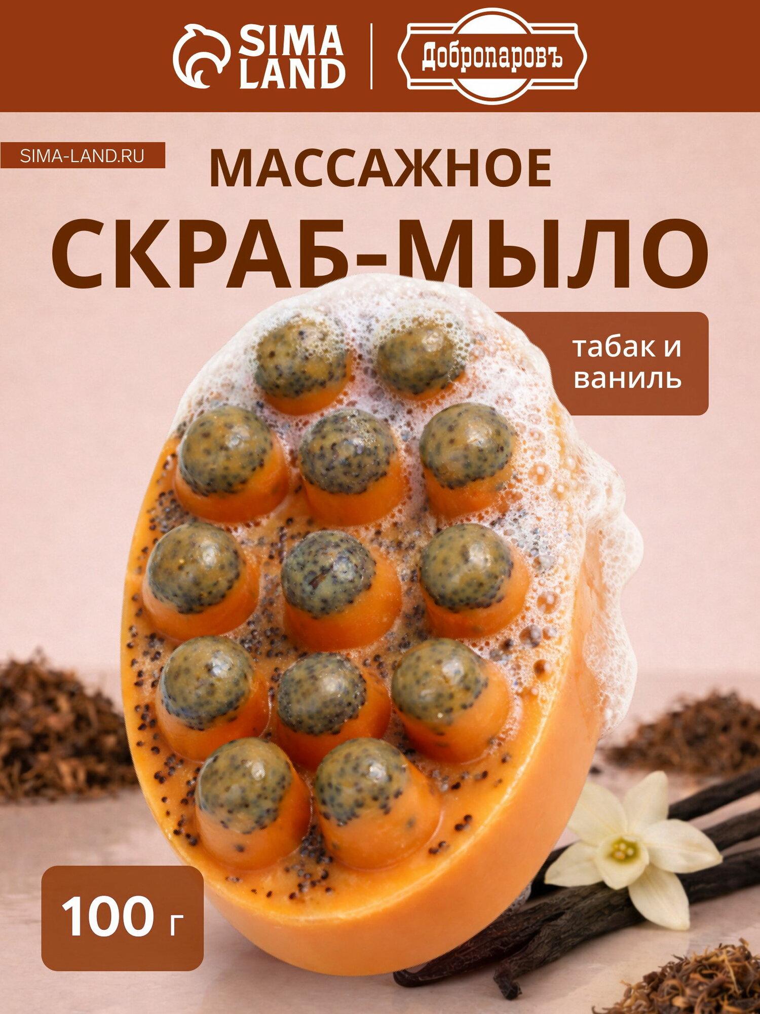 Мыло косметическое массажное "Со скрабом" табак и ваниль, 100 г