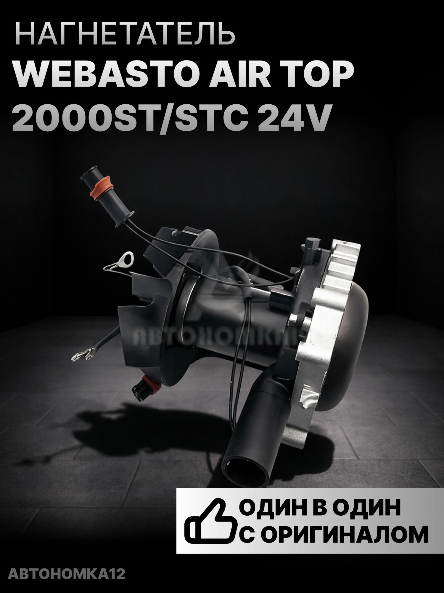 Нагнетатель воздуха Webasto Air Top 2000st / 2000sts 24V / Мотор вебасто 24в