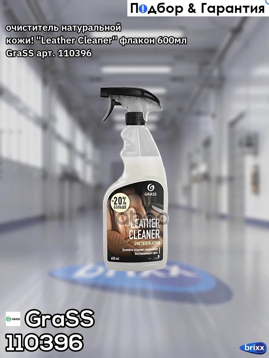 Очиститель натуральной кожи! 'Leather Cleaner' флакон 600мл GraSS арт. 110396