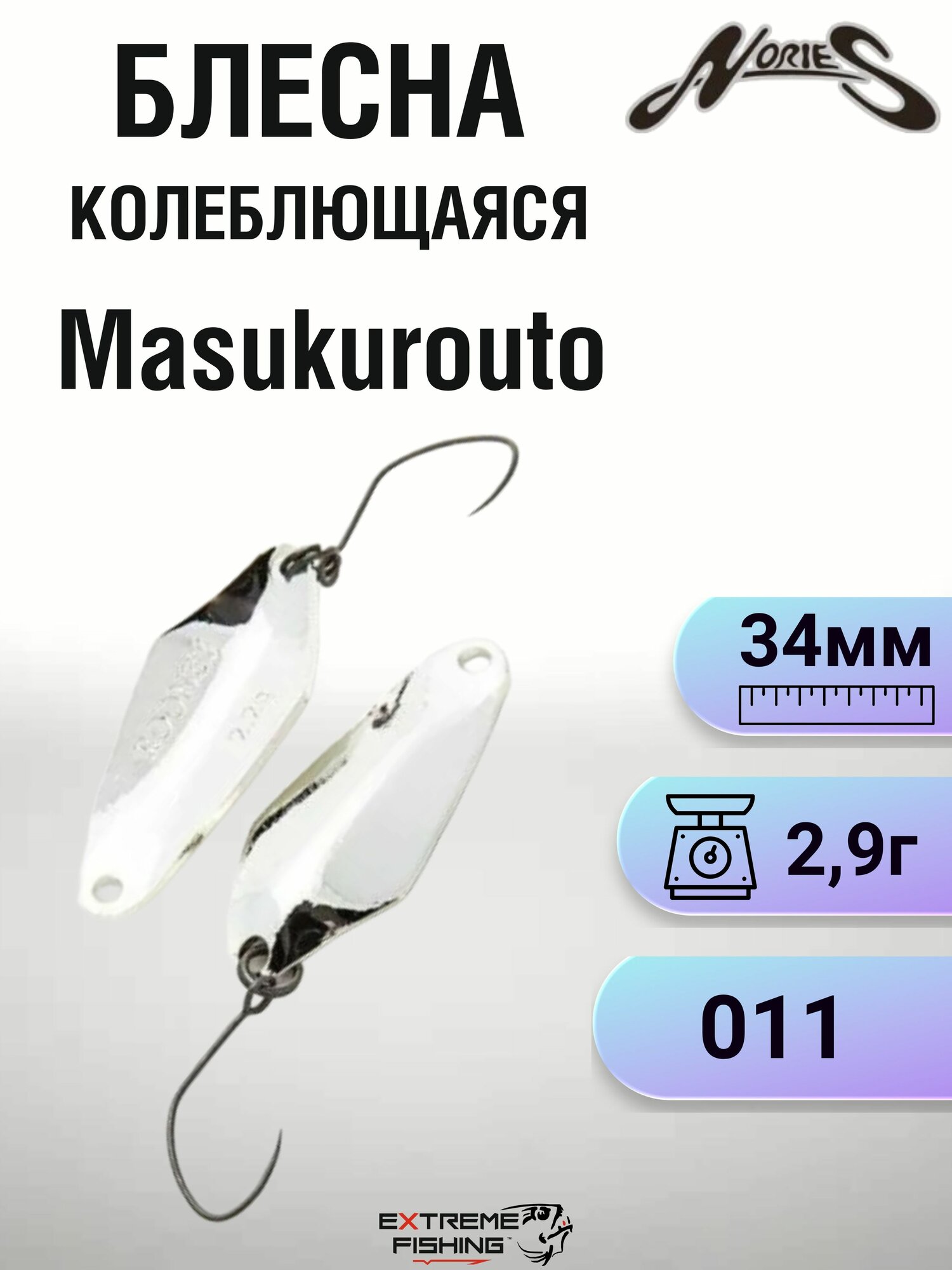 Блесна колеблющаяся Nories Masukurouto, 2.9г, 011