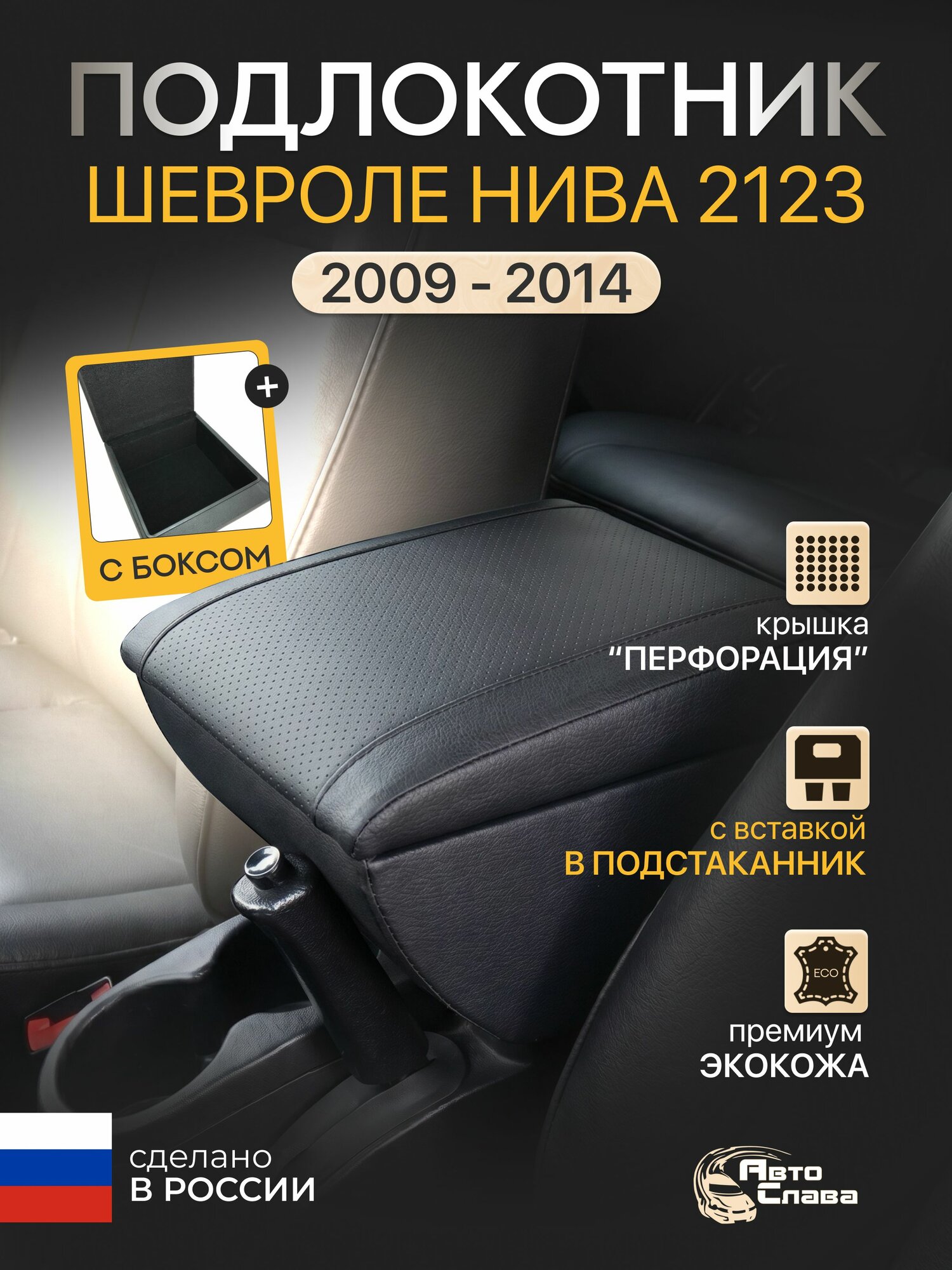 Подлокотник Chevrolet niva (2009-2014) с вставкой в подстаканник (черный, перфорированная крышка), кожаный, для шевроле нива