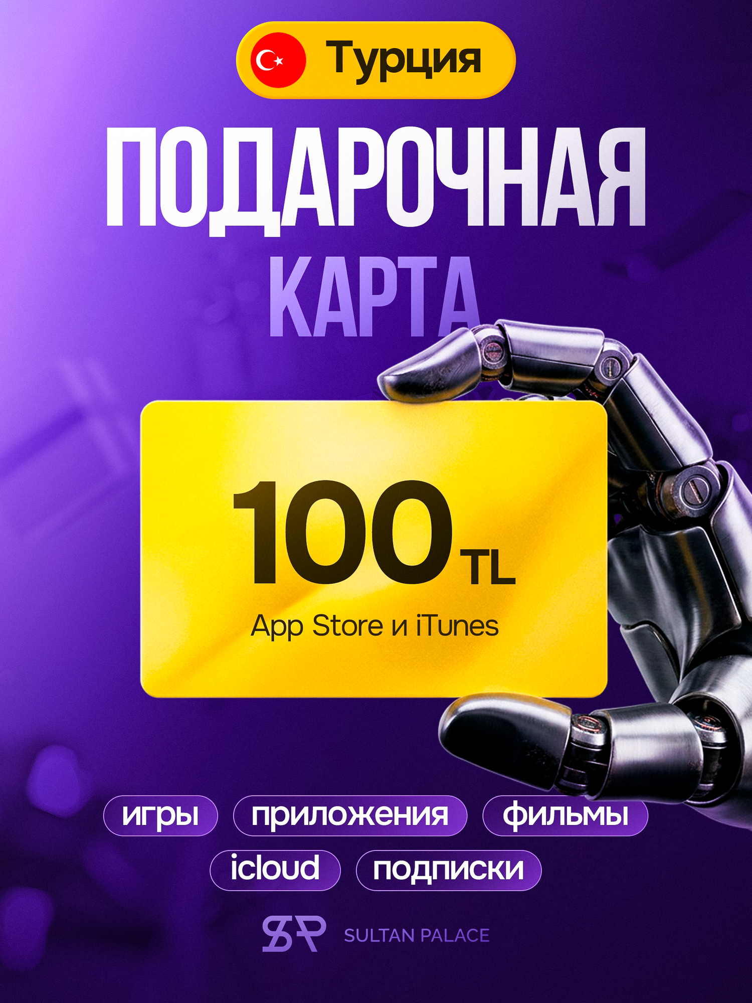 Подарочная карта Apple iTunes 100 TRY турецких лир | Турция | Пополнение Apple ID | Пополнение App Store | Цифровой код