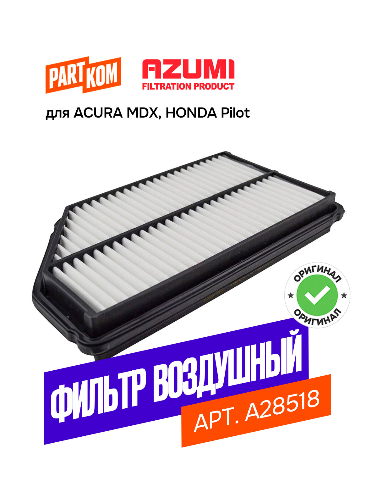 Фильтр воздушный для а/м ACURA MDX; HONDA Pilot / Акуура МДХ, Хонда Пилот, AZUMI A28518