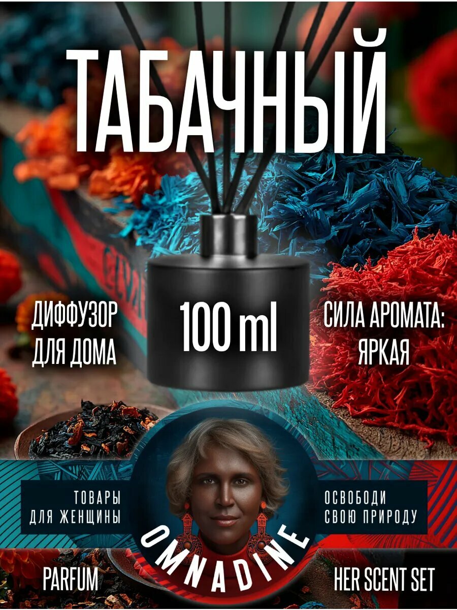 Диффузор для дома древесный табачный аромат