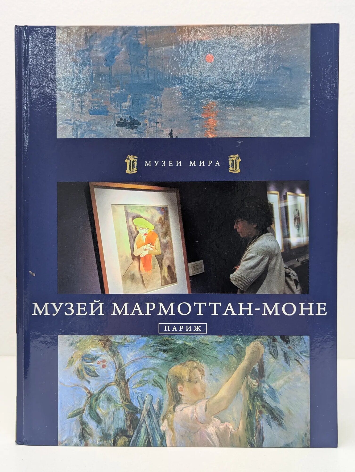 Музеи мира. Музей Мармоттан-Моне, Париж Арувий Анастасия 2012