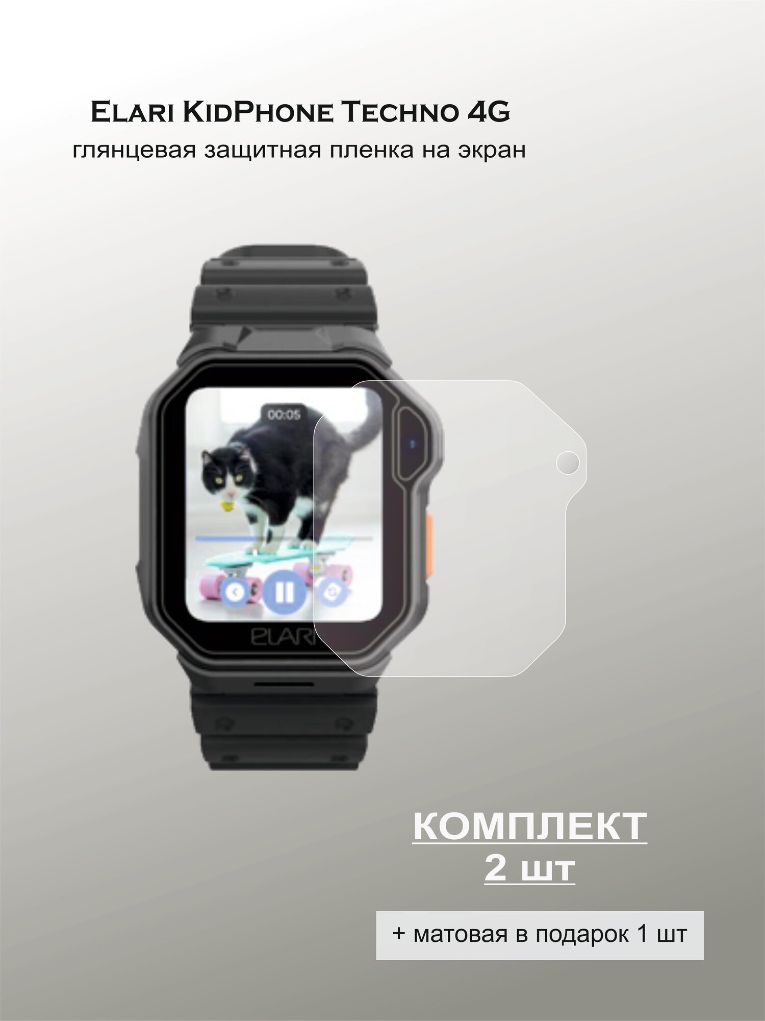 Глянцевая защитная пленка на экран часов Elari KidPhone Techno 4G (2шт)