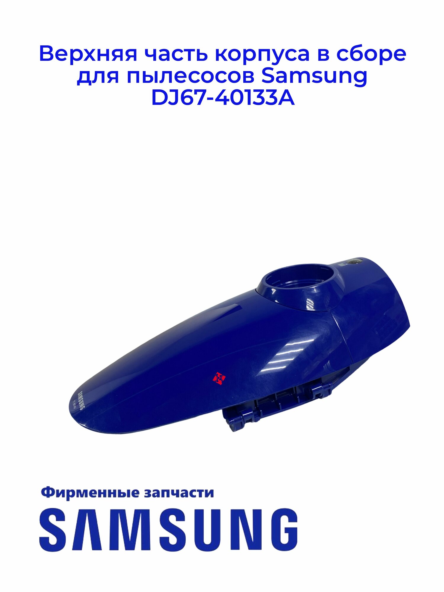 Верхняя часть корпуса в сборе для пылесосов Samsung DJ67-40133A, Ориг.