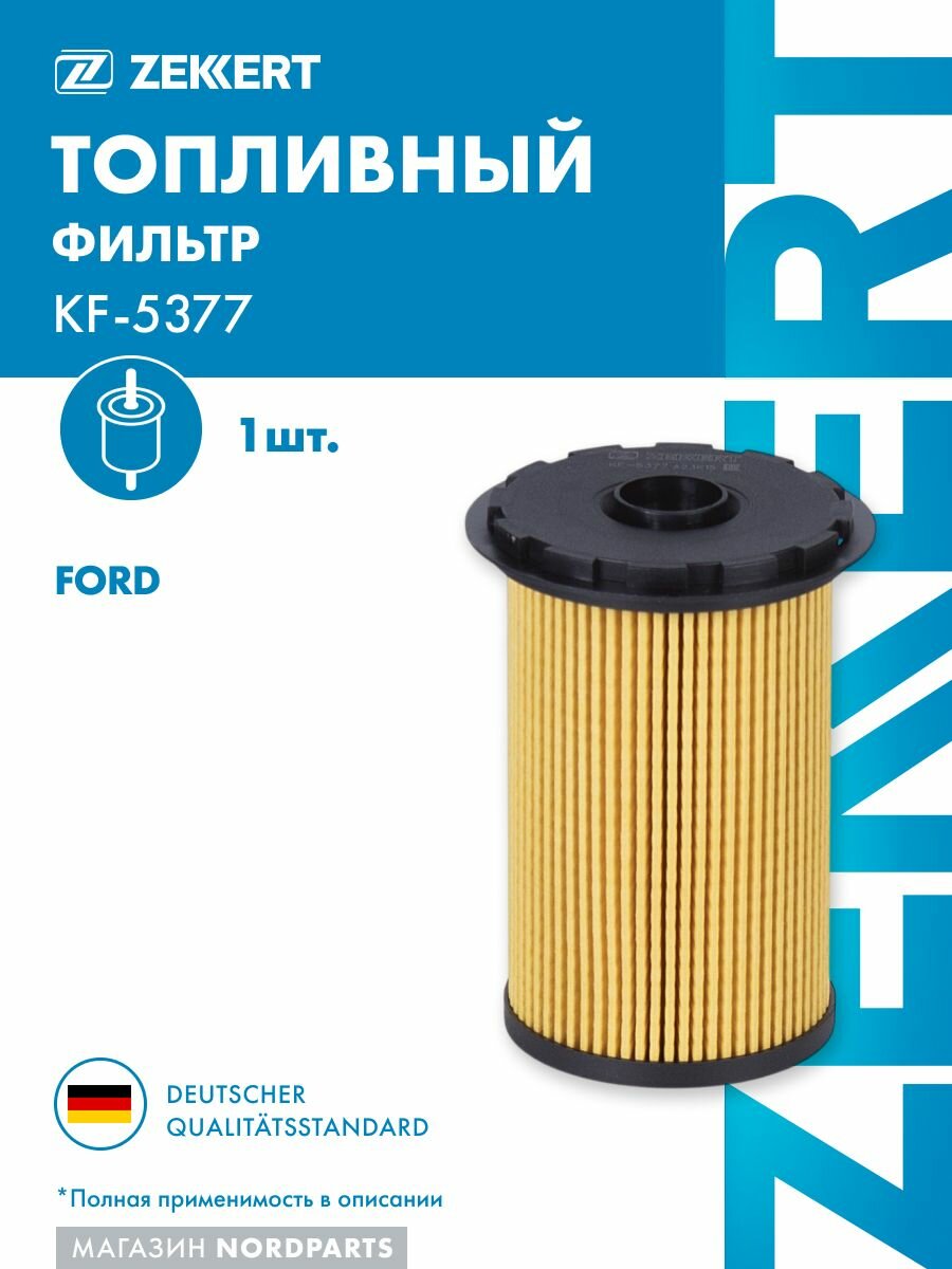 Фильтр топл. Ford C-Max 07-, Focus II 04-, Mondeo IV 07-, Galaxy II 06-, S-Max 06- (Дизель)