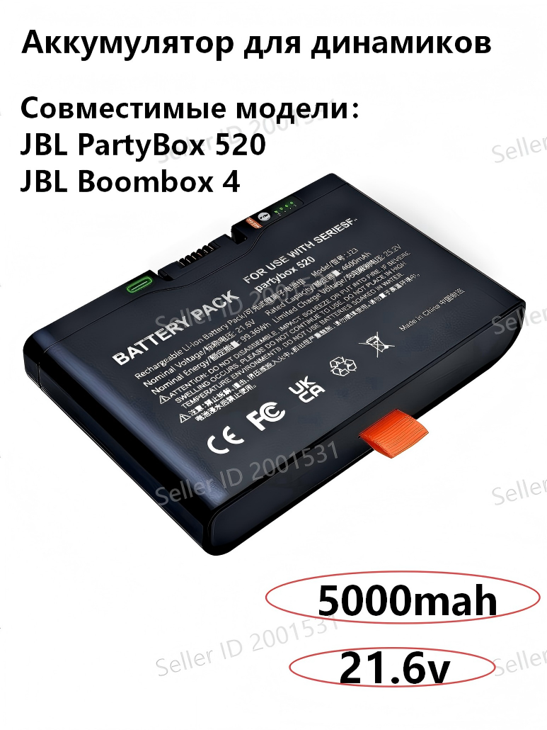 Аккумулятор FG6CELL21700G, для J.BL PartyBox 520, Boombox4, PartyBox 720, 4600mAh, 21,6V