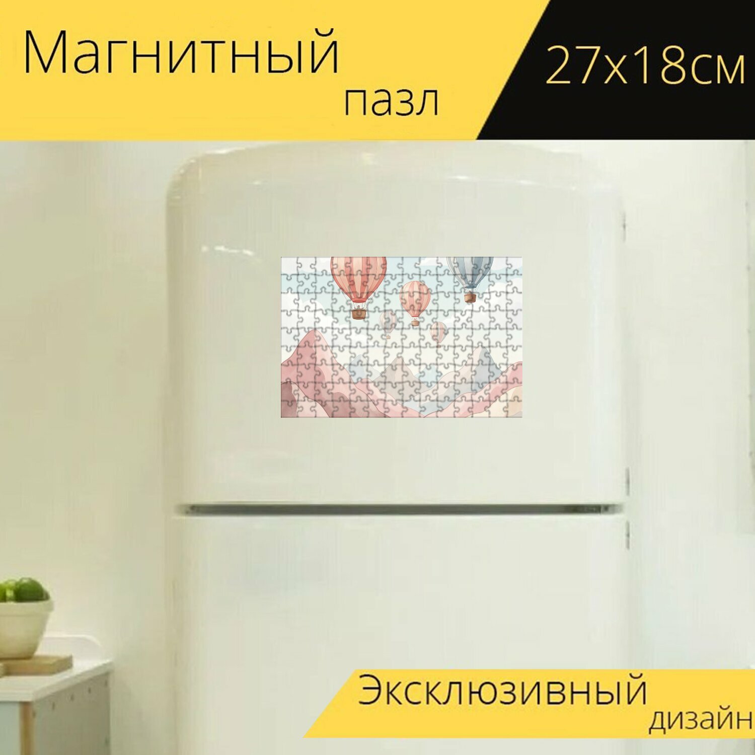 Магнитный пазл "Воздушные шары над горами. Нежная воздушная композиция с парящими аэростатами в пастельных оттенках, облачным небом и мягкими холмами." на холодильник 27 x 18 см.