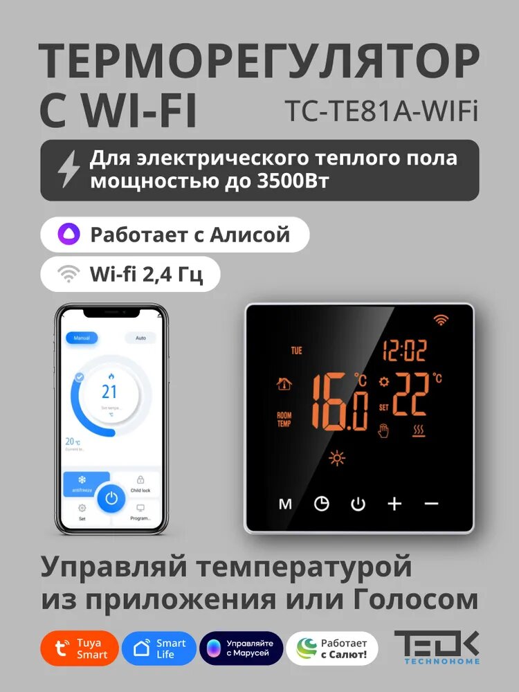 Термостат для теплых полов с Wi-Fi TEOK TC-TE81A-WIFI. Программируемый сенсорный термостат с датчиком температуры пола, 3500Вт. Работает с Алисой. Голосовое управление.