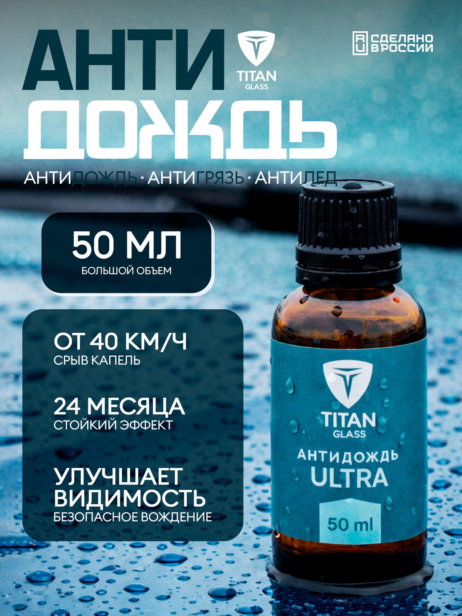 Антидождь для стекол и зеркал автомобиля с губкой-аппликатором, Titan Glass, 50 мл