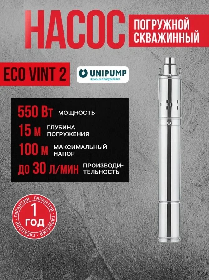 Погружной скважинный насос Unipump ECO VINT 2 (550 Вт, кабель-20м)