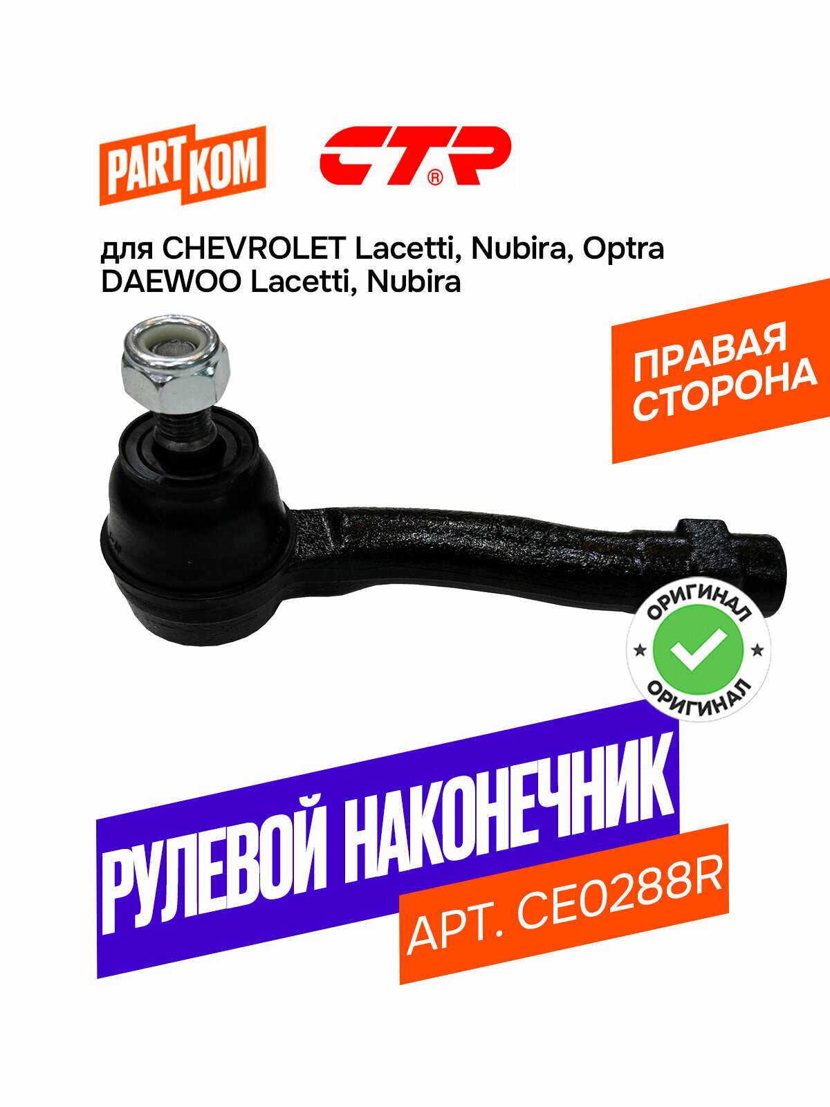 Наконечник рулевой тяги правый CTR CE0288R для а/м DAEWOO Gentra, CHEVROLET Nubira / Дэу Гентра, Шевроле Нубира