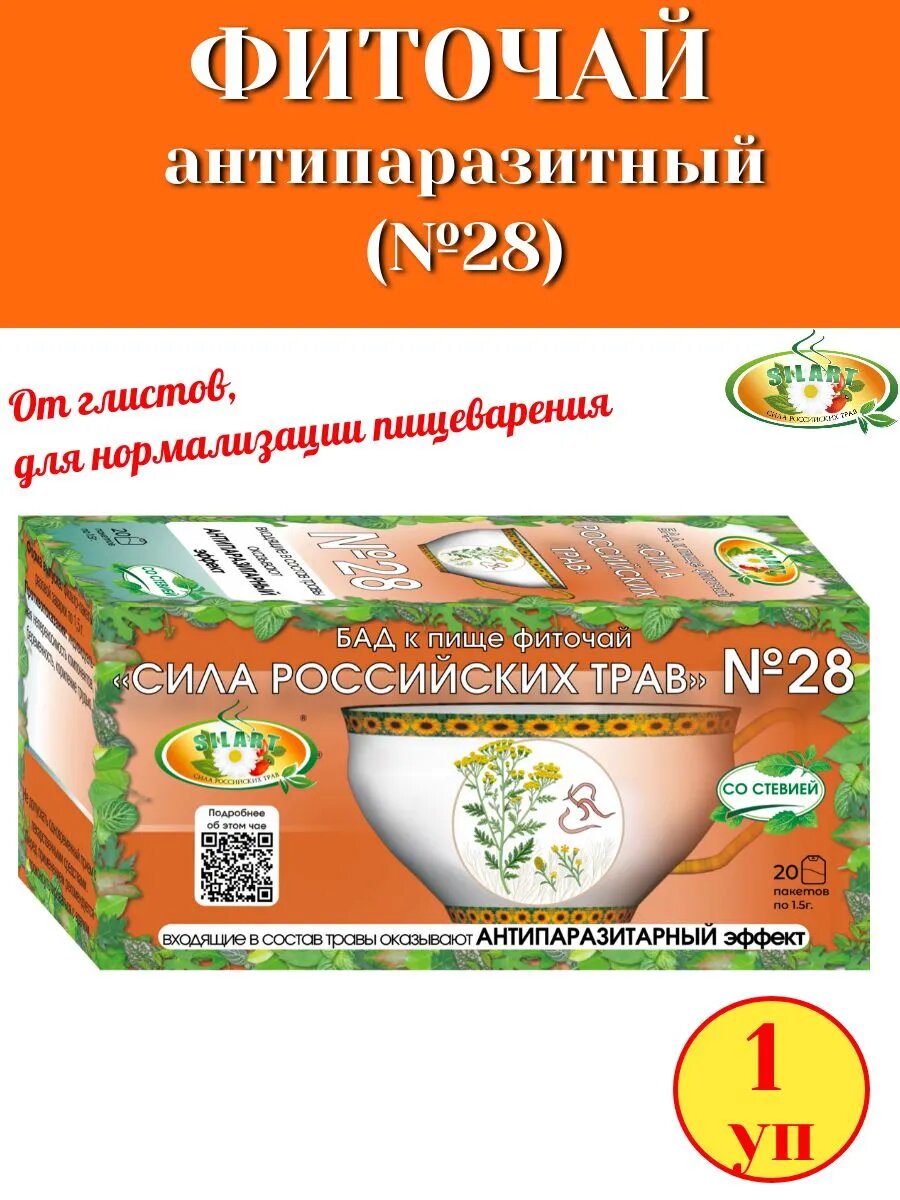 Фиточай №28 "Антипаразитный/От глистов" 20 пак "Сила российских трав", 1 упак