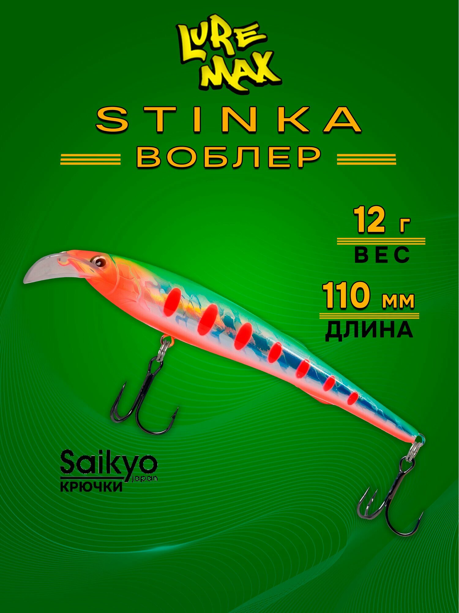 Воблеры для рыбалки LureMax STINKA 110F MDR-043 (110FDR-043) 12 г, воблер на щуку