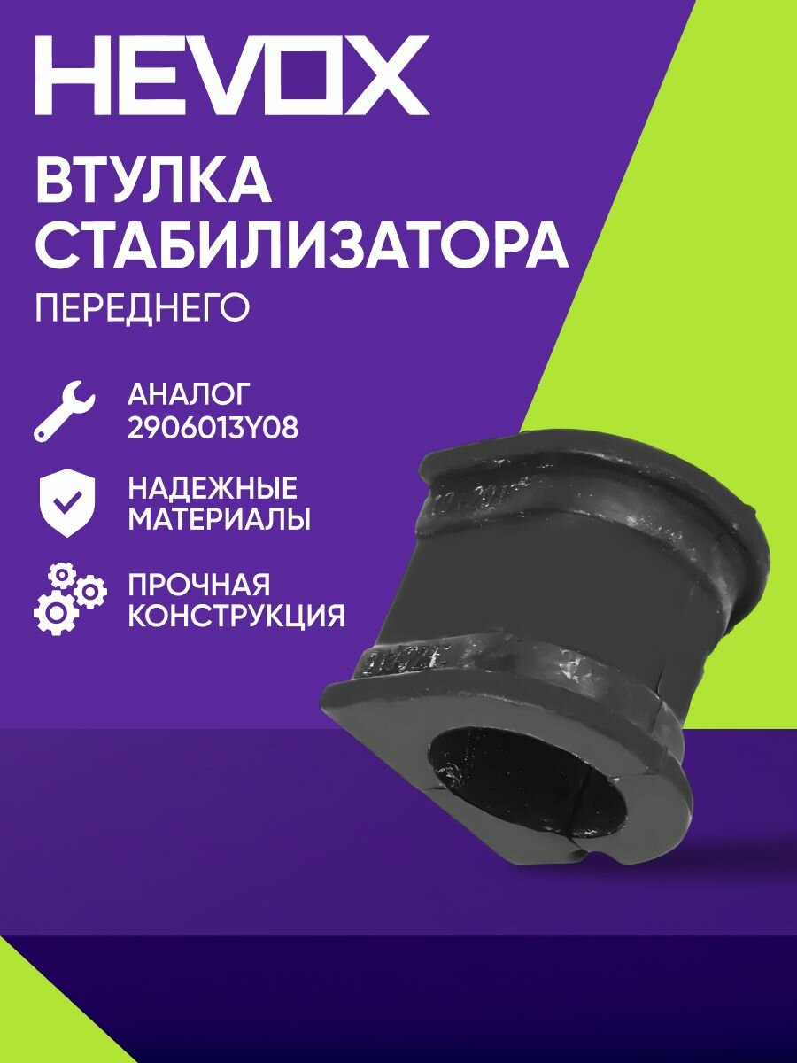 Втулка стабилизатора переднего Great Wall Hover M4 ; 2906013Y08