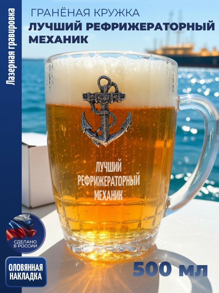 Гранёная пивная кружка Якорь "лучший рефрижераторный механик"