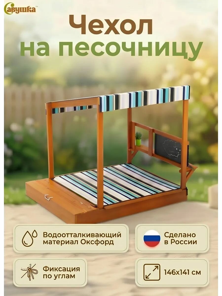 Чехол на песочницу для Серии Песочный дворик (Модель 1-3), полоса бирюзовая (1460 х 1410 мм)