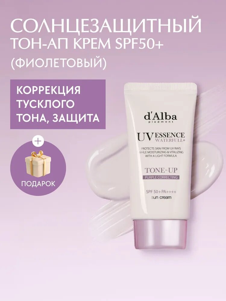 D'Alba Солнцезащитный крем для осветления тона Waterfull Tone-Up Sun Cream (Фиолетовый) SPF50+ 50мл