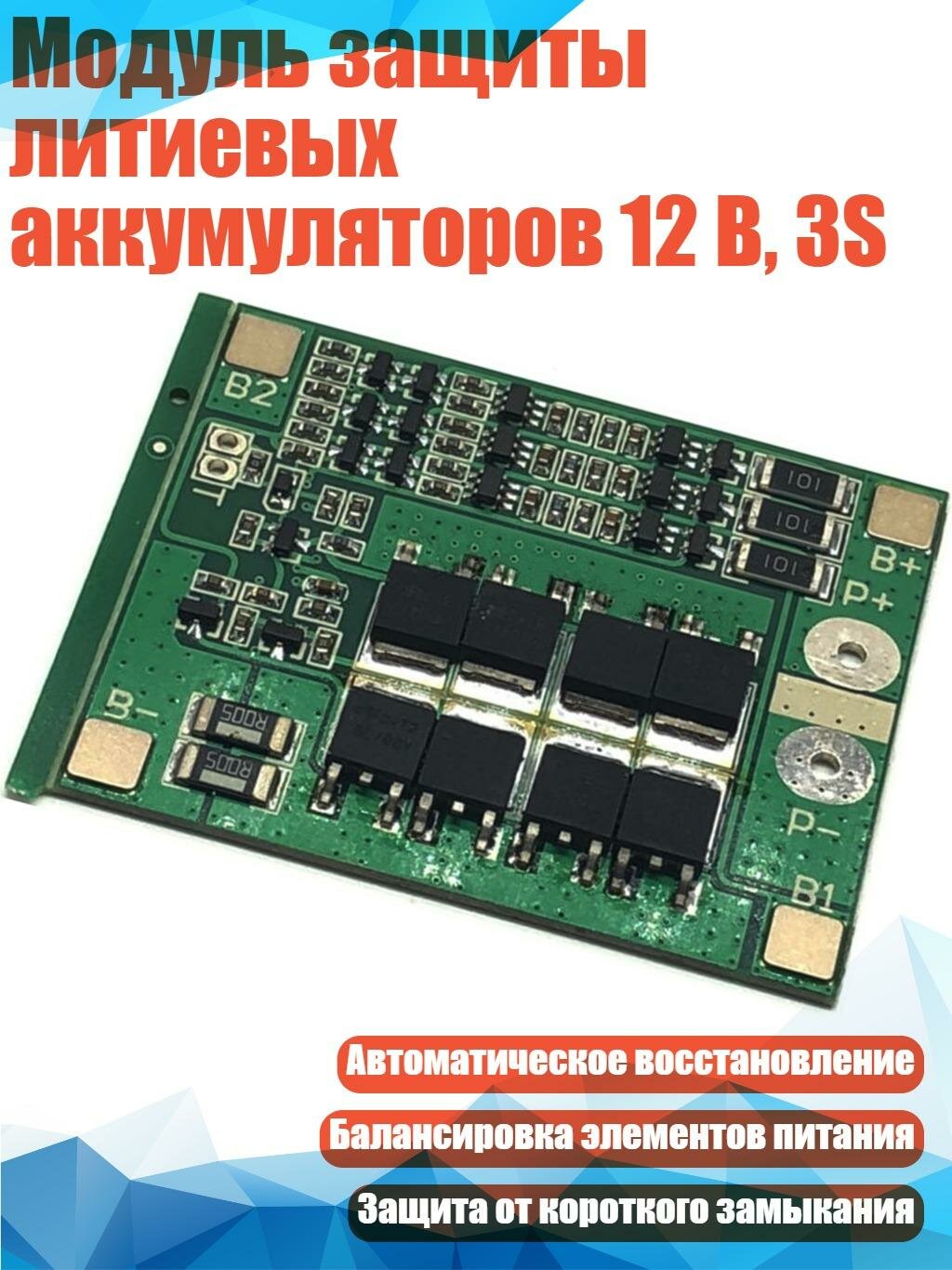 Модуль защиты литиевых аккумуляторов 12 В, 3S