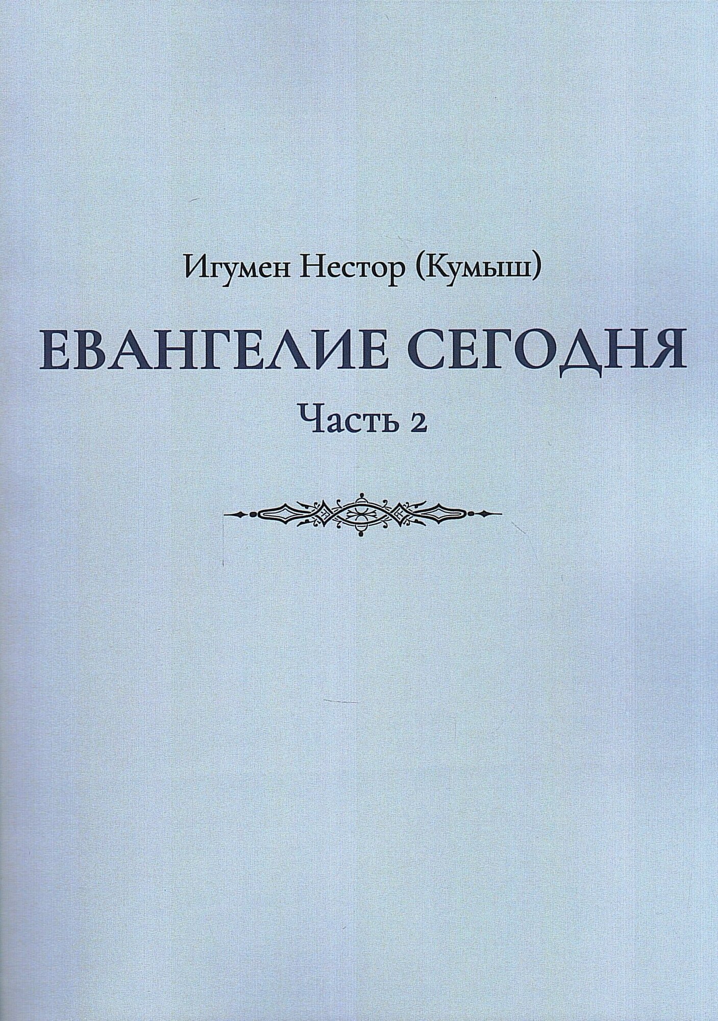 Евангелие сегодня. Часть 2
