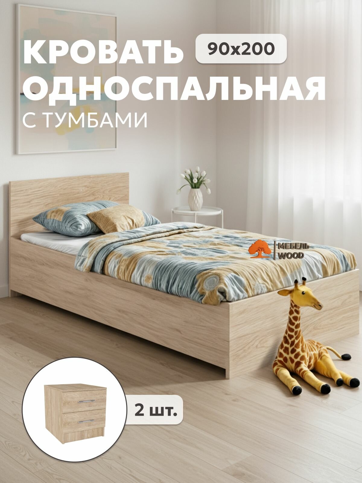 Кровать односпальная 90х200 с 2 тумбами прикроватными Амелина, дуб сонома