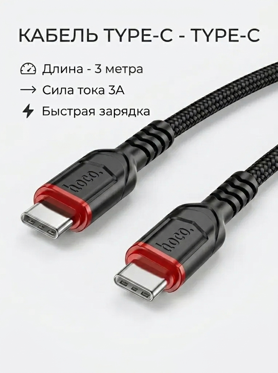 Кабель USB Type-C - Type-С для быстрой зарядки телефона, планшета, провод для Android, iPhone 15, 16, 17, 3м, 3А