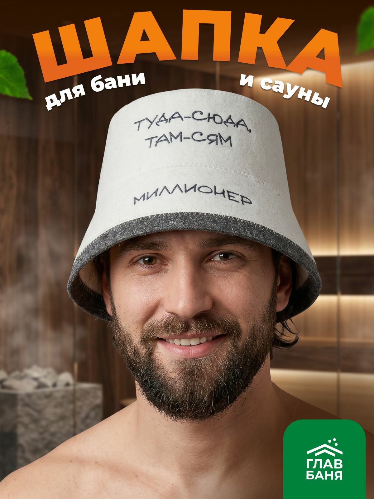 Шапка для бани мужская панама с принтом "Миллионер", войлок белый