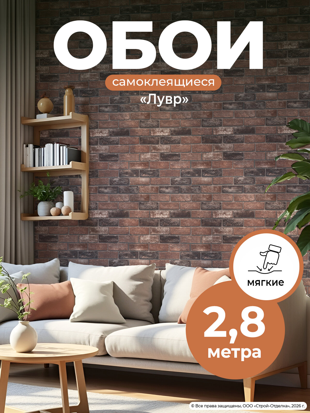 Обои самоклеящиеся под кирпич "Лувр" 50х280 см влагостойкие ПВХ стеновые
