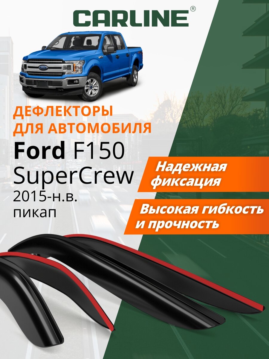 Дефлекторы окон Carline для Ford F150, ветровики для Форд Ф150 (2015-н. в.), пикап, накладные, 4 шт, акрил