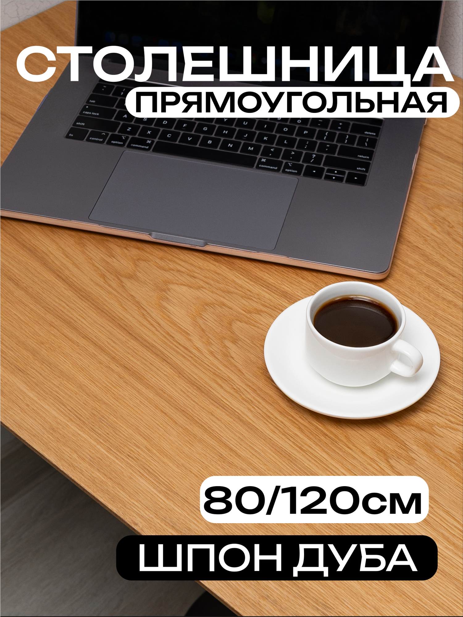 Столешница для стола VSK-WOOD VSK-120-80, влагостойкая, для ванны и кухни, дуб, 120х80 см