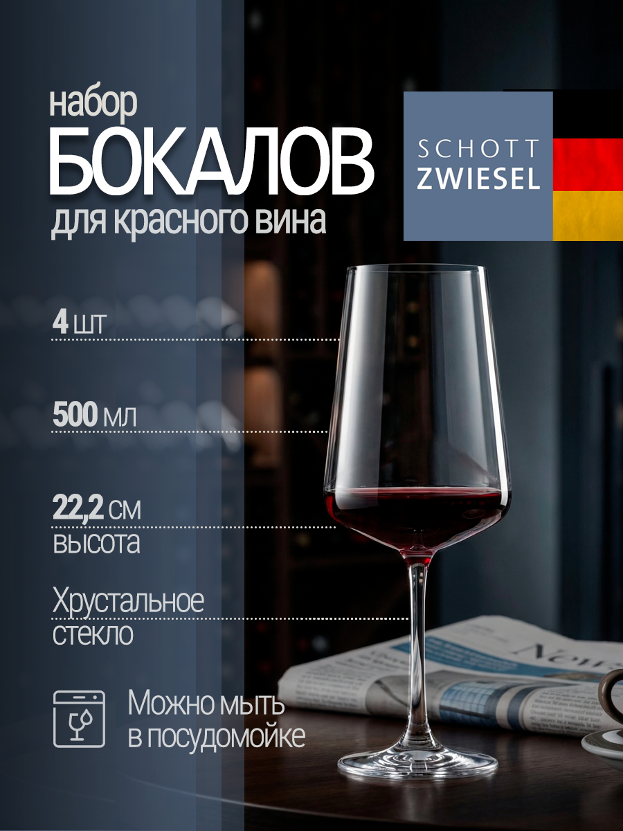 Набор бокалов из 4-х бокалов для красного вина, 500 мл, хрустальное стекло, Miovino, SCHOTT ZWIESEL, Германия