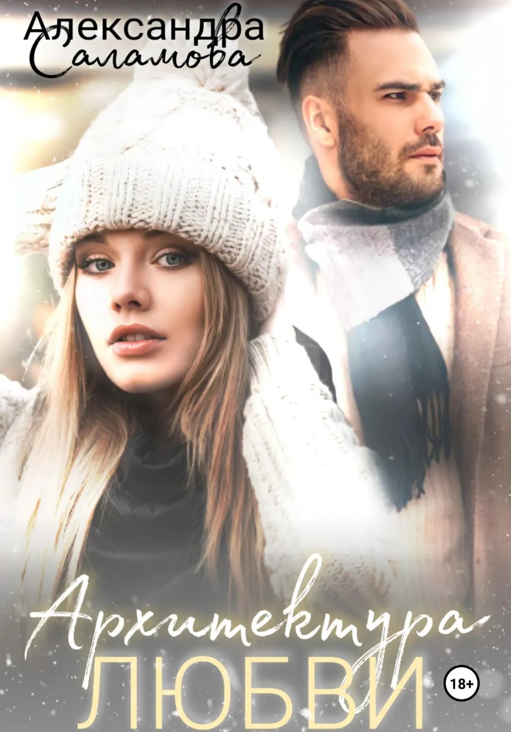 Архитектура любви [Цифровая книга]