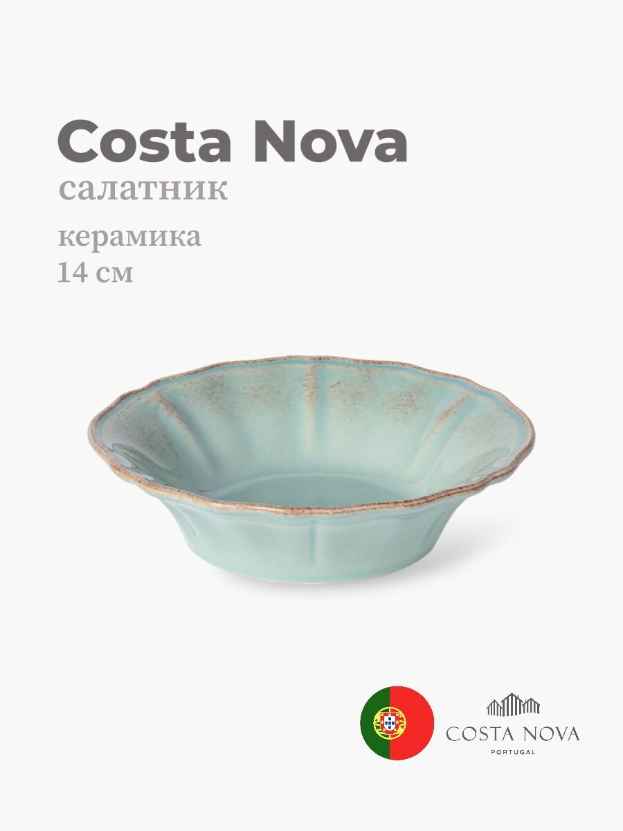 Салатник, Costa Nova, Alentejo, 14 см, керамика, Португалия