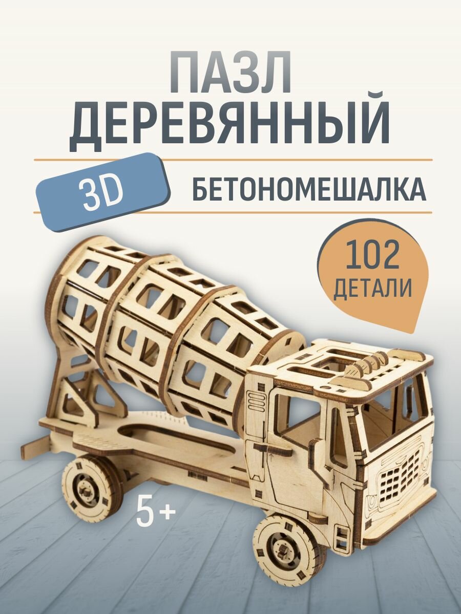 Пазлы деревянные 3D "Бетономешалка" 102 детали, 5+