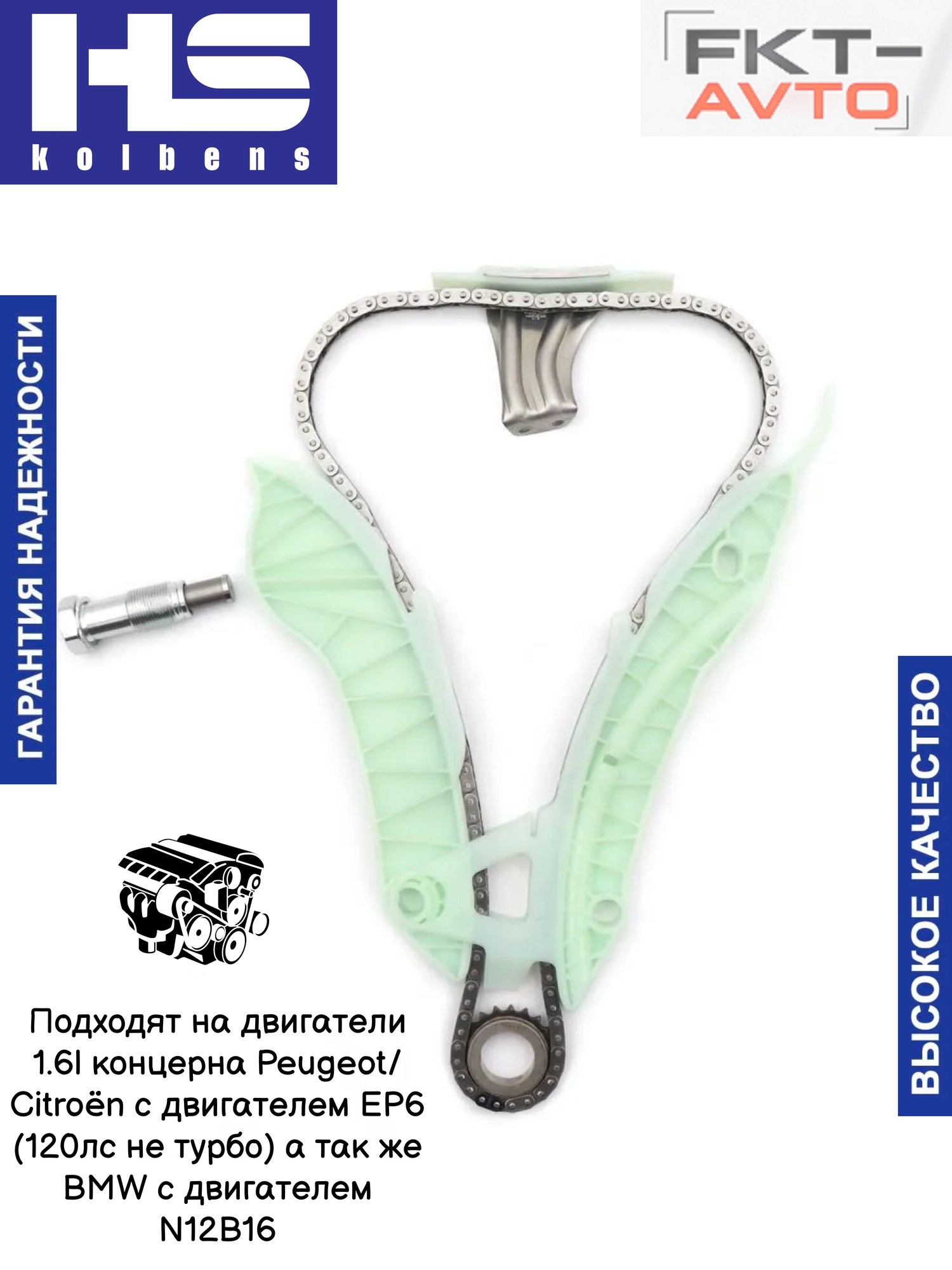 Комплект грм для моторов 1.6L EP6 не турбо 120лс N12B16 N13B16A BMW F20 F21 F30 Mini Cooper Peugeot 207 308 3008 308CC