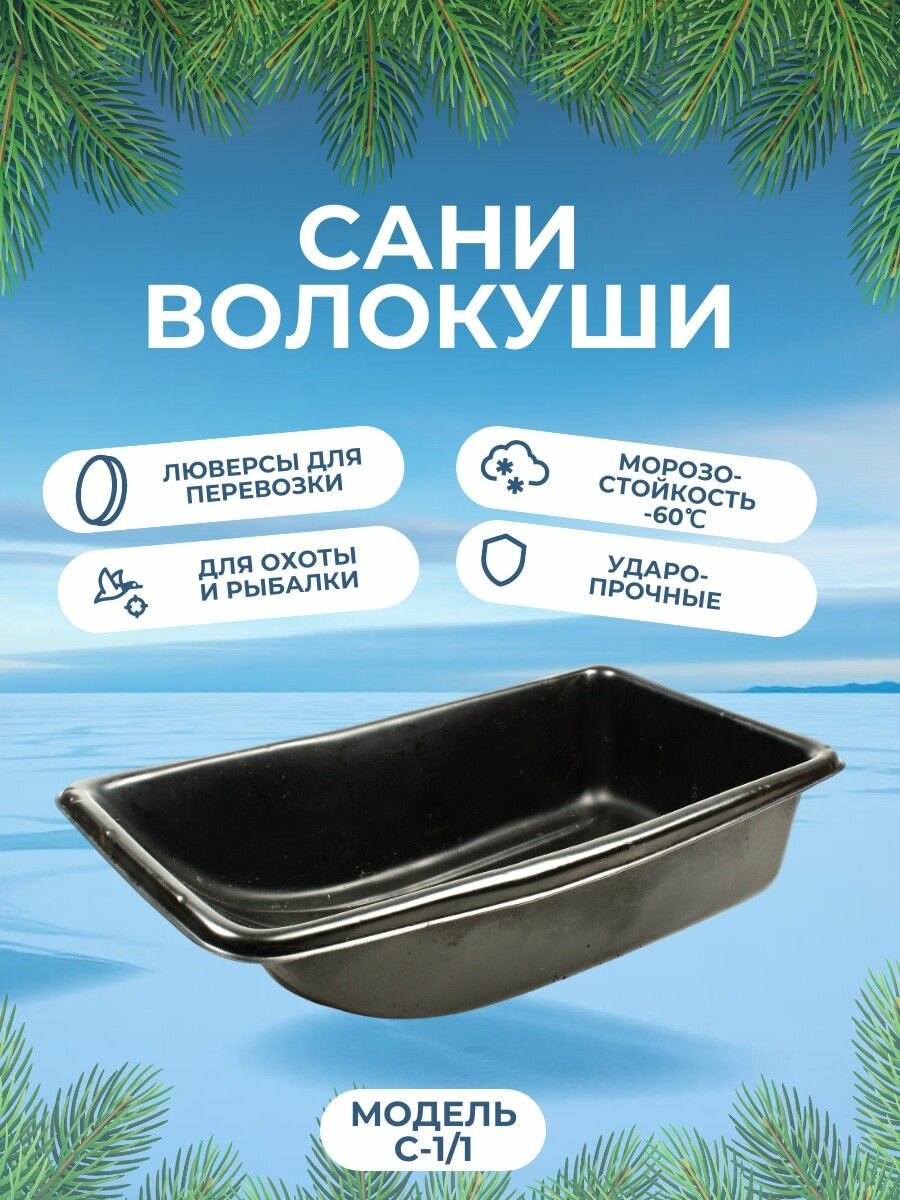 Сани волокуши для охоты и рыбалки с люверсами С-1/1, 810х440 мм