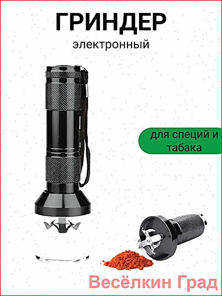 Гриндер для трав и табака, электронный, герметичный контейнер, черный