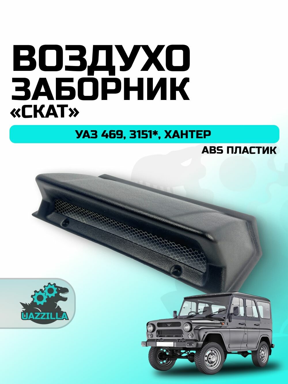 Воздухозаборник УАЗ Хантер, 469,3151. Скат