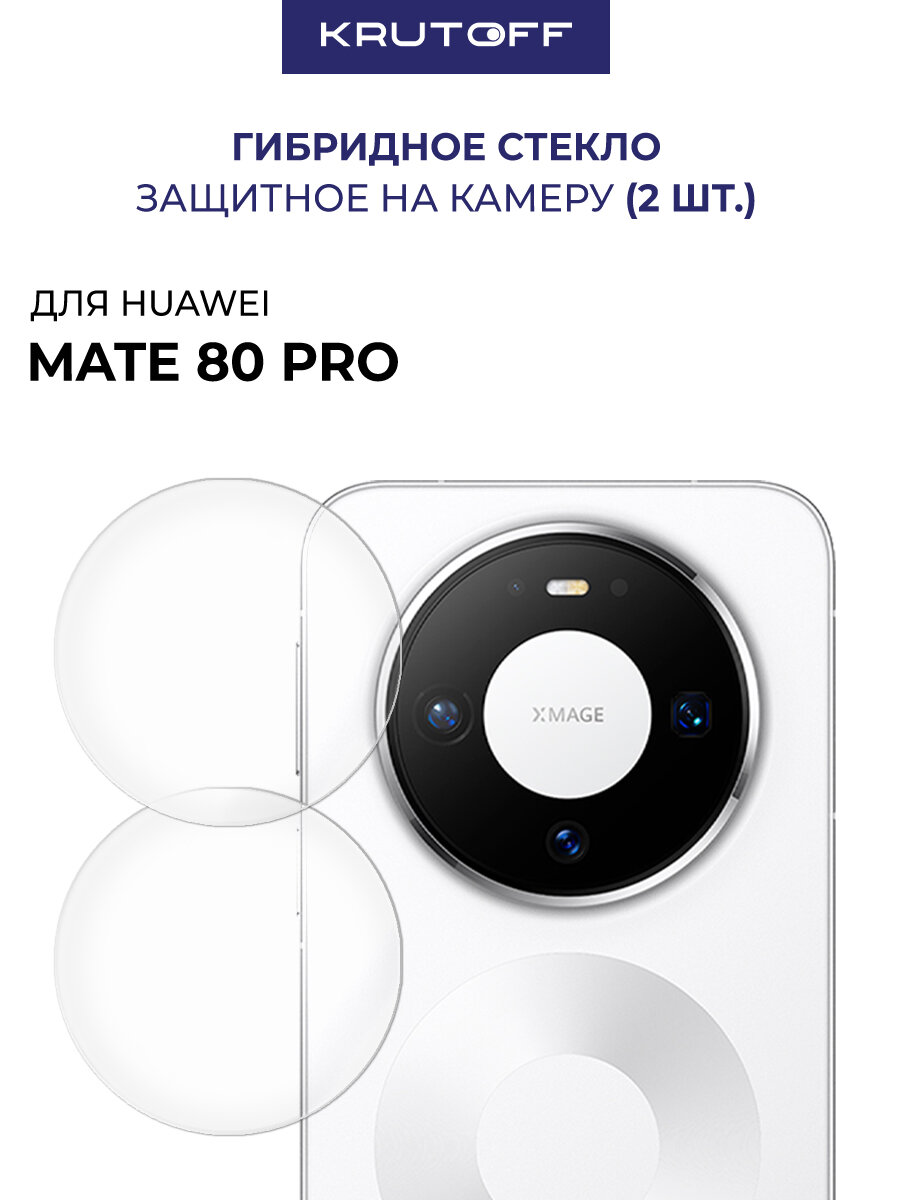 Стекло защитное гибридное Krutoff для камеры Huawei Mate 80 Pro (2шт.)