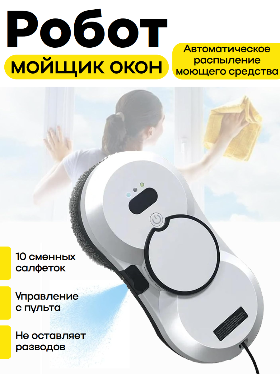 Робот для мойки окон, робот мойщик окон с автоматическим распылением