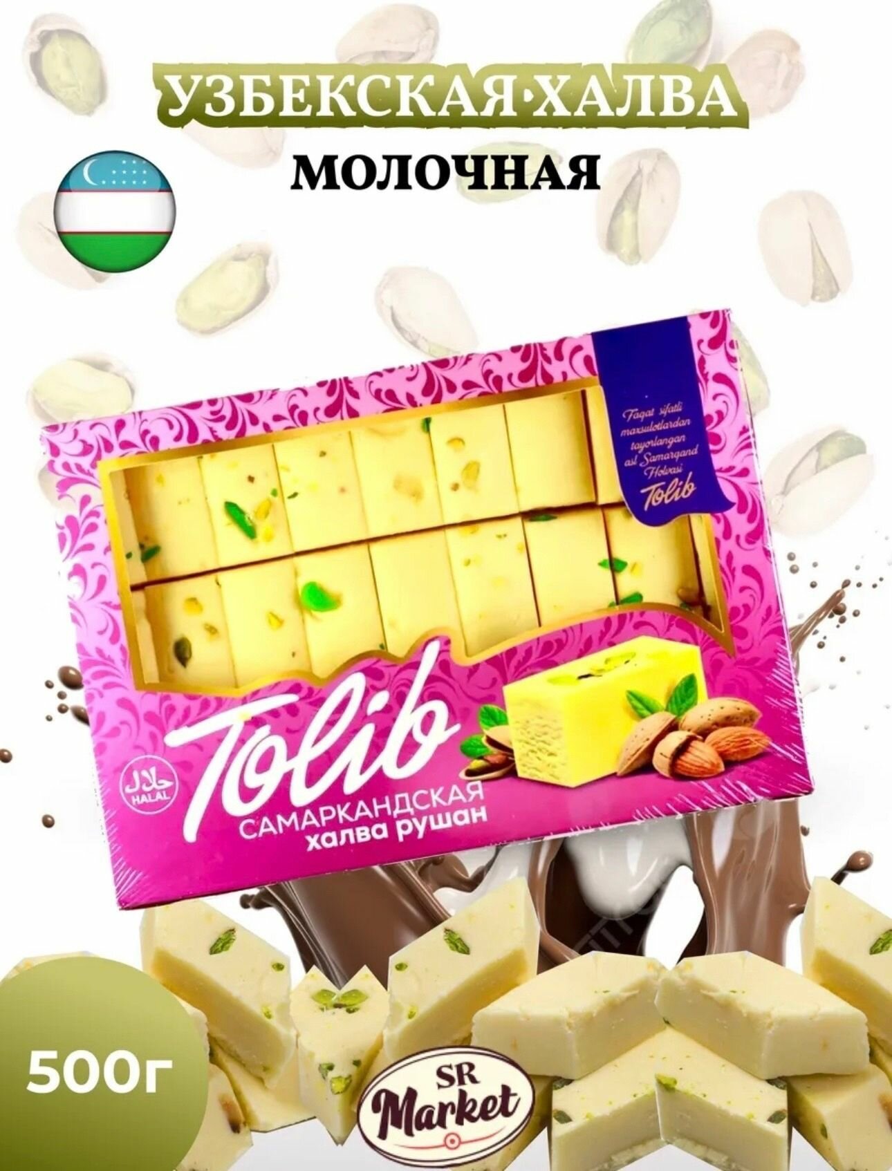 Узбекская-халва рушан молочная