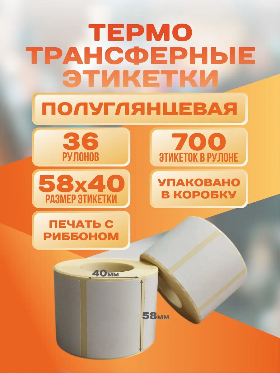 Этикетки термотрансферные 58х40 мм 36 роликов по 700 шт. Лейбл Групп