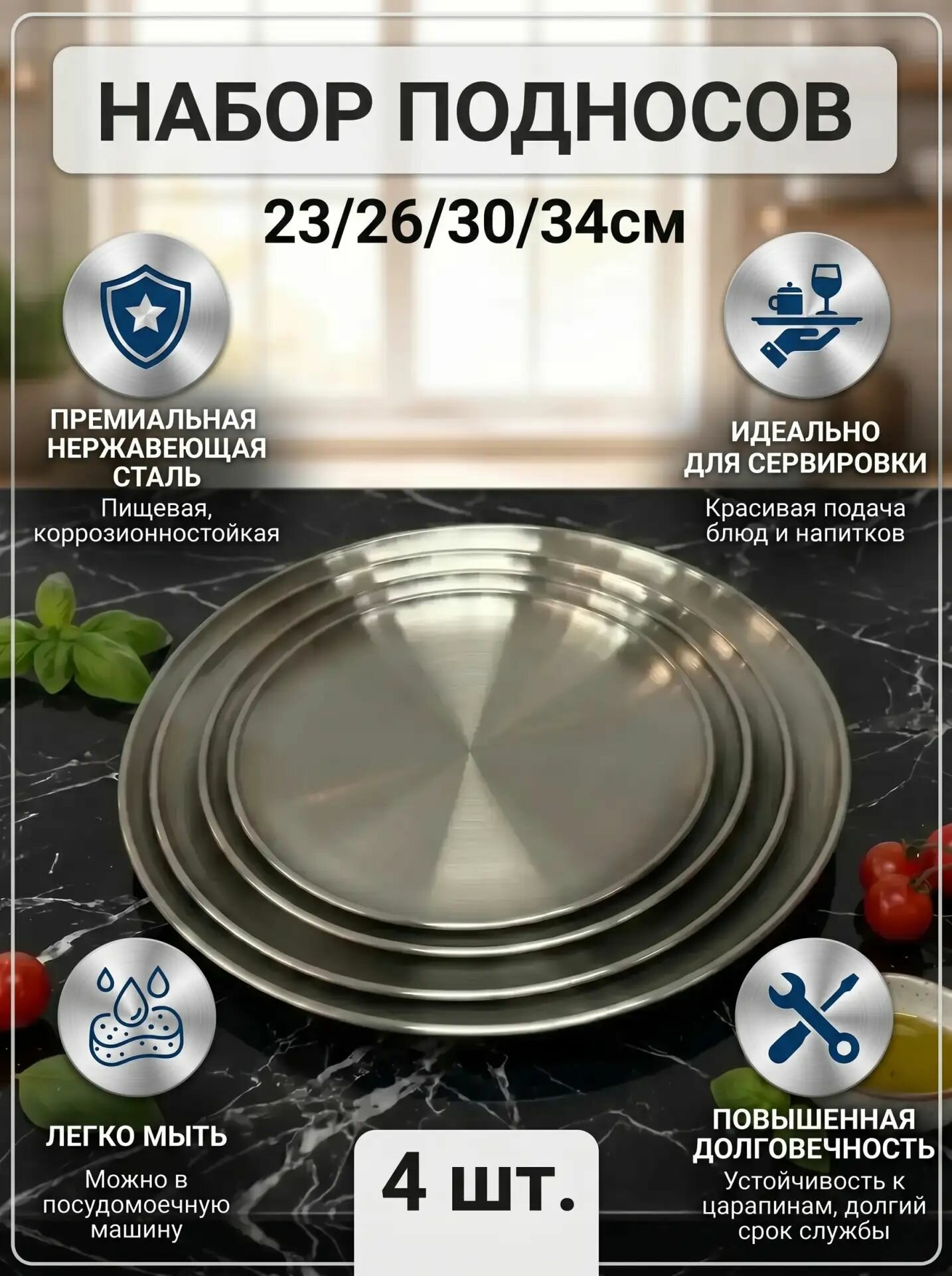 Набор подносов для кухни, нержавеющая сталь, круглый, серебристый, 4 шт