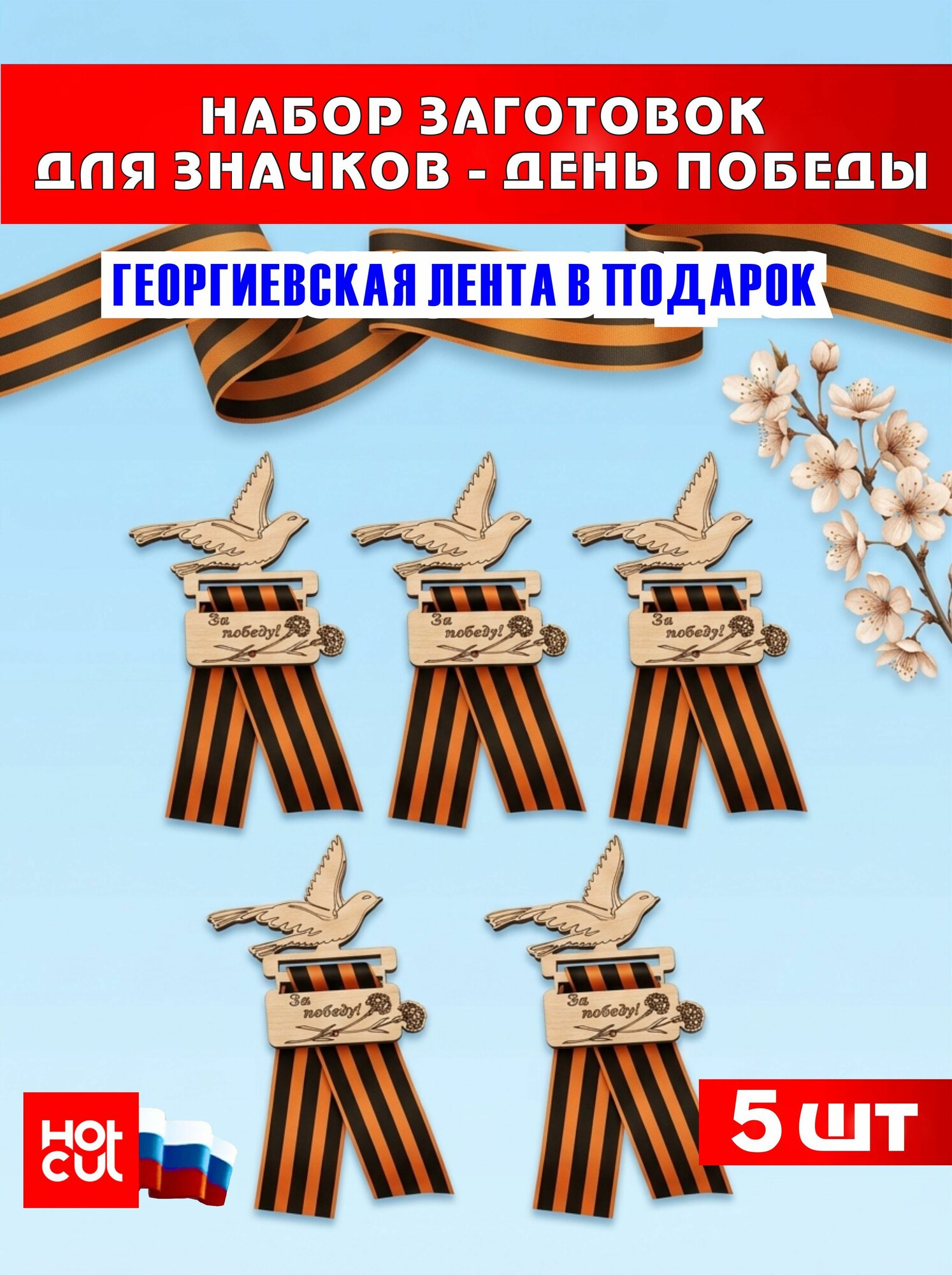 Набор для заготовок значков 9 мая За победу 5 штук