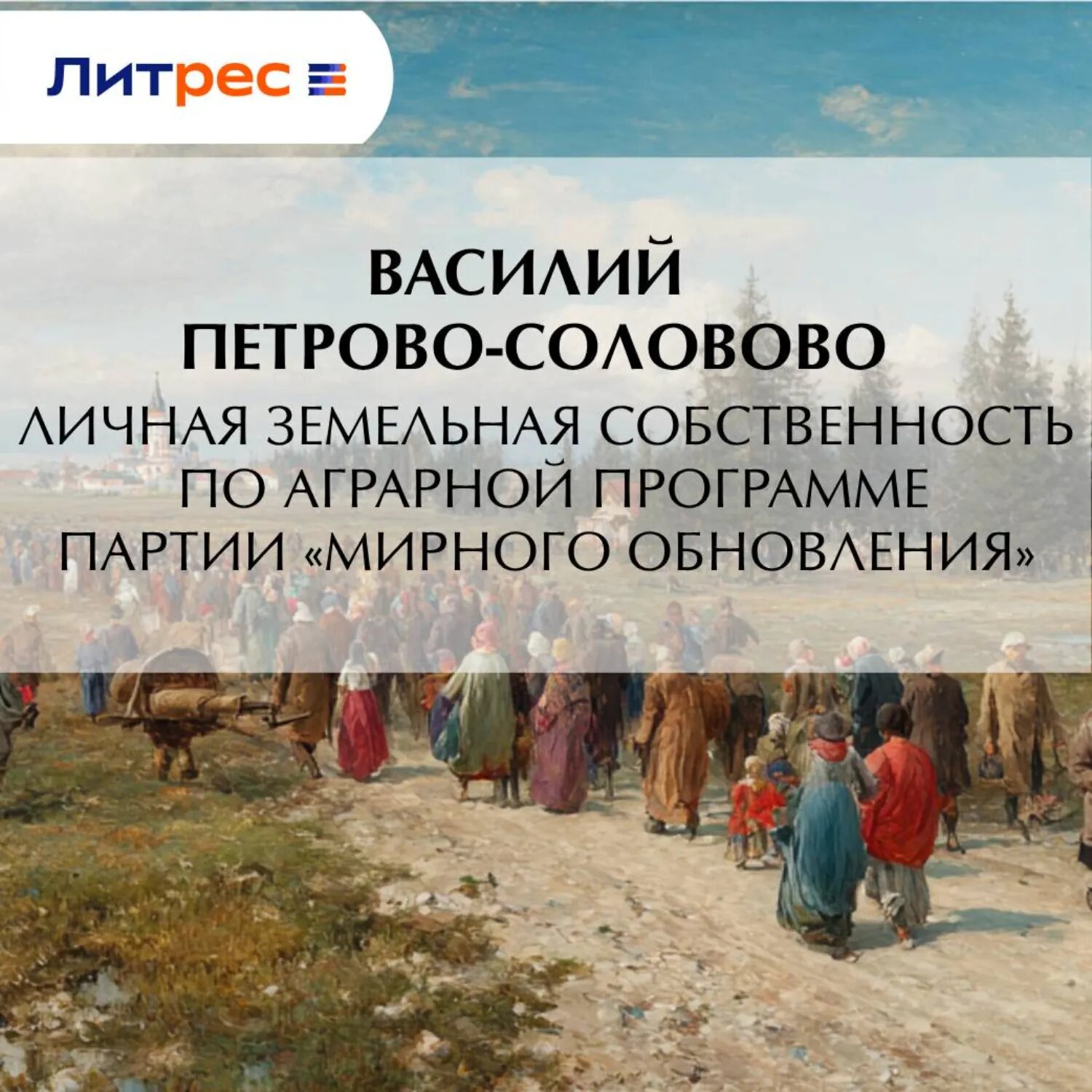Личная земельная собственность по аграрной программе партии «Мирного Обновления» [Аудиокнига]