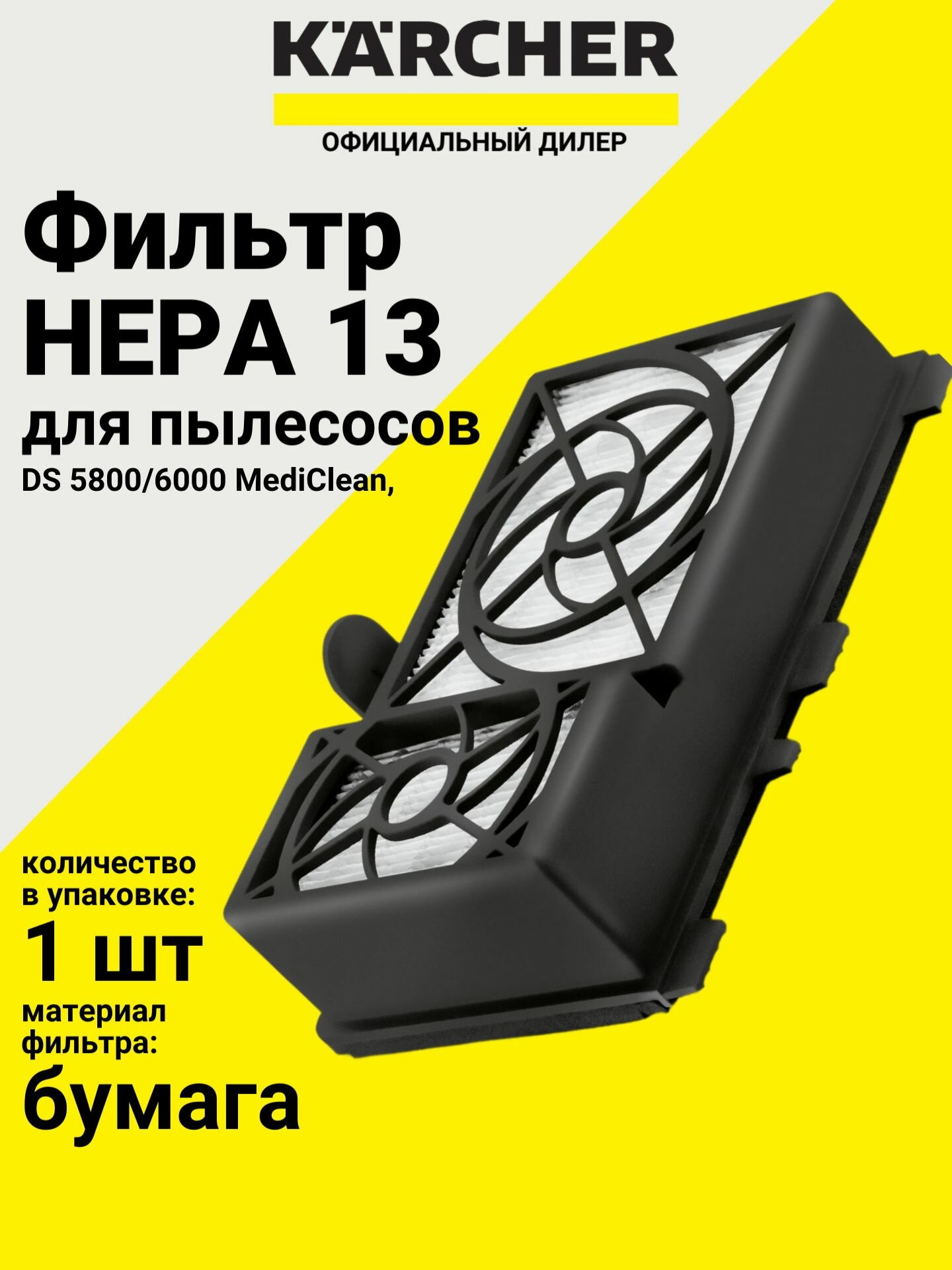 Фильтр HEPA 13 к пылесосам Karcher DS 5800, DS 6000 MediClean (2.860-273.0)